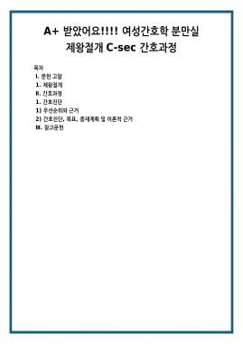 여성간호학 분만실 제왕절개 C-sec 간호과정-1페이지