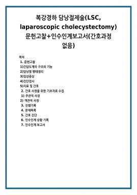 복강경하 담낭절제술(LSC, laparoscopic cholecystectomy) 문헌고찰+인수인계보고서(간호과정 없음)-1페이지