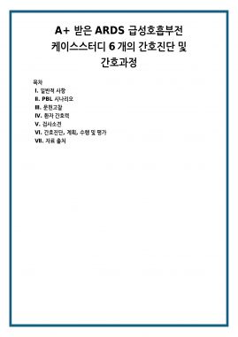 ARDS 급성호흡부전 케이스스터디 6개의 간호진단 및 간호과정-1페이지