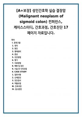 성인간호학 실습 결장암(Malignant neoplasm of sigmoid colon) 컨퍼런스, 케이스스터디, 간호과정, 간호진단 17페이지 자료입니다.-1페이지