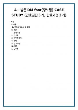 DM foot(당뇨발) CASE STUDY (간호진단3개, 간호과정3개)-1페이지