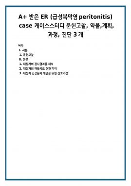 ER (급성복막염peritonitis) case 케이스스터디 문헌고찰, 약물,계획,과정, 진단 3개-1페이지