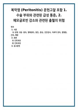 복막염 (Peritonitis) 문헌고찰 포함 1. 수술 부위와 관련된 급성 통증, 2. 헤모글로빈 감소와 관련된 출혈의 위험-1페이지