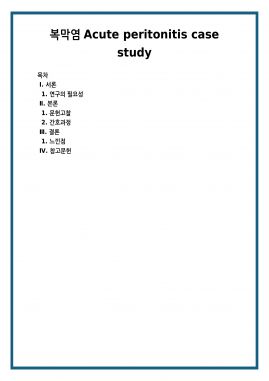 복막염 Acute peritonitis case study-1페이지