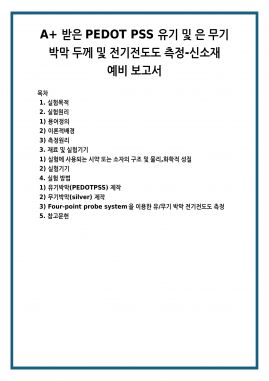 PEDOT PSS 유기 및 은 무기 박막 두께 및 전기전도도 측정-신소재 예비 보고서-1페이지
