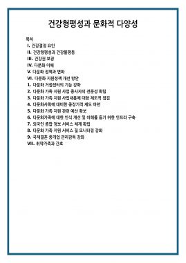 건강형평성과 문화적 다양성-1페이지