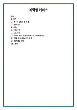 복막염 케이스 (1)-1페이지