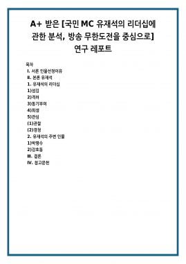 [국민MC 유재석의 리더십에 관한 분석, 방송 무한도전을 중심으로] 연구-1페이지