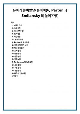 유아기 놀이발달(놀이이론, Parten과 Smilansky의 놀이유형)-1페이지