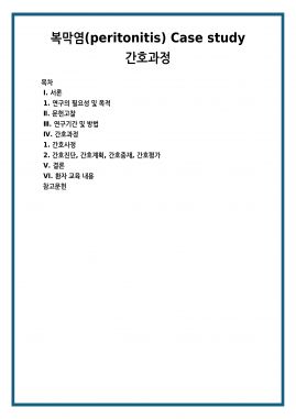 복막염(peritonitis) Case study 간호과정-1페이지