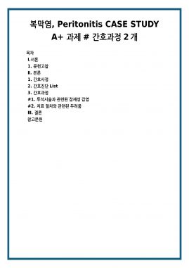 복막염, Peritonitis CASE STUDY 과제 간호과정 2개-1페이지