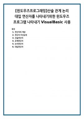 [윈도우즈프로그래밍]산술 관계 논리 대입 연산자를 나타내기위한 윈도우즈 프로그램 나타내기 VisualBasic 사용-1페이지