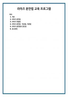 라마즈 분만법 교육 프로그램-1페이지