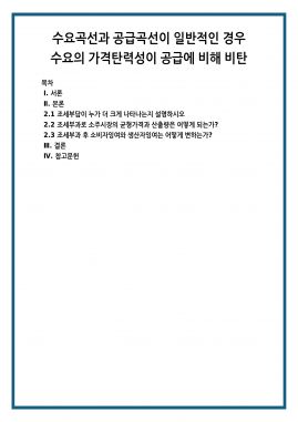 수요곡선과 공급곡선이 일반적인 경우 수요의 가격탄력성이 공급에 비해 비탄-1페이지