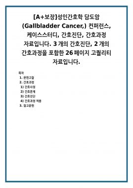 성인간호학 담도암(Gallbladder Cancer,) 컨퍼런스, 케이스스터디, 간호진단, 간호과정 자료입니다. 3개의 간호진단, 2개의 간호과정을 포함한 26페이지 고-1페이지