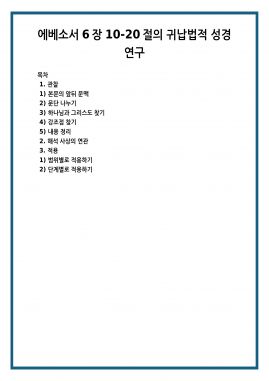 에베소서 6장 10-20절의 귀납법적 성경 연구-1페이지