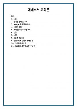 에베소서 교회론-1페이지