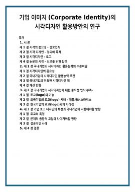 기업 이미지 (Corporate Identity)의 시각디자인 활용방안의 연구-1페이지