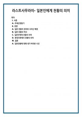 라스트사무라이- 일본인에게 천황의 의미-1페이지