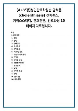 성인간호학실습 담석증(cholelithiasis) 컨퍼런스, 케이스스터디, 간호진단, 간호과정 15페이지 자료입니다.-1페이지