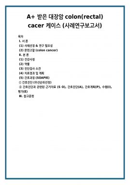 대장암 colon(rectal) cacer 케이스 (사례연구보고서)-1페이지
