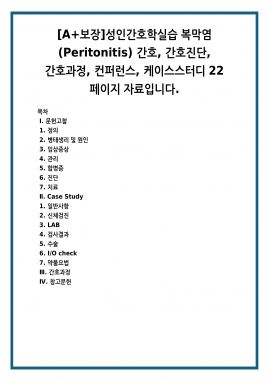성인간호학실습 복막염(Peritonitis) 간호, 간호진단, 간호과정, 컨퍼런스, 케이스스터디 22페이지 자료입니다.-1페이지