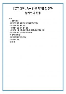 [유기화학] 알켄과 알케인의 반응-1페이지