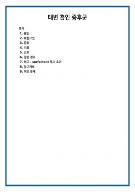 태변 흡인 증후군-1페이지