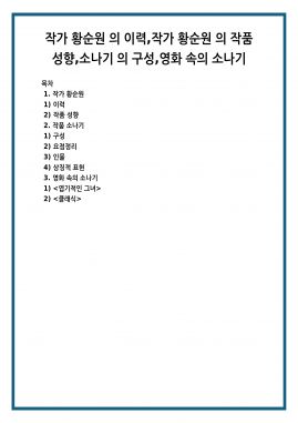 작가 황순원 의 이력,작가 황순원 의 작품 성향,소나기 의 구성,영화 속의 소나기-1페이지