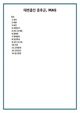 태변흡인 증후군, MAS-1페이지