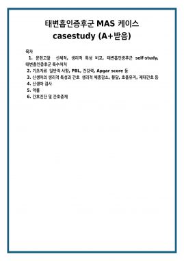태변흡인증후군 MAS 케이스 casestudy-1페이지