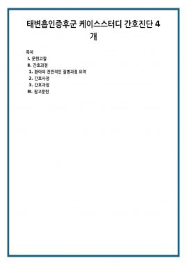 태변흡인증후군 케이스스터디 간호진단 4개-1페이지