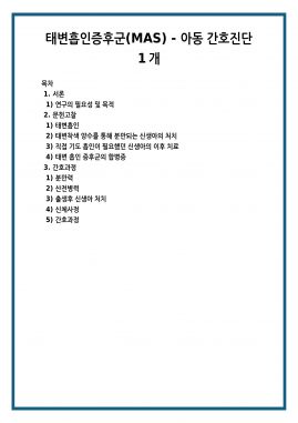 태변흡인증후군(MAS) - 아동 간호진단1개-1페이지
