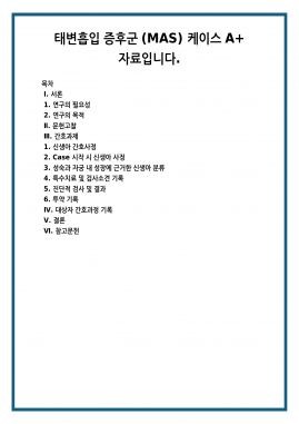 태변흡입 증후군 (MAS) 케이스 자료입니다.-1페이지