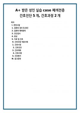 성인 실습 case 폐색전증 간호진단 5개, 간호과정 2개-1페이지