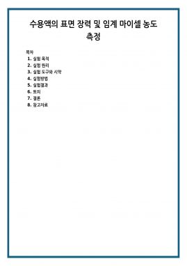 수용액의 표면 장력 및 임계 마이셀 농도 측정-1페이지