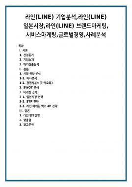 라인(LINE) 기업분석,라인(LINE) 일본시장,라인(LINE) 브랜드마케팅,서비스마케팅,글로벌경영,사례분석-1페이지