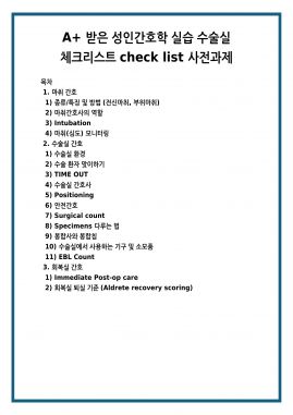 성인간호학 실습 수술실 체크리스트 check list 사전과제-1페이지
