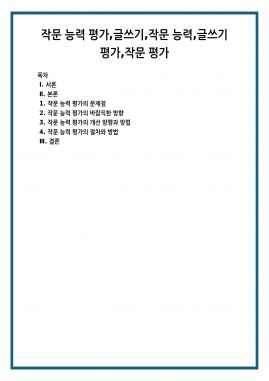 작문 능력 평가,글쓰기,작문 능력,글쓰기 평가,작문 평가-1페이지
