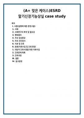 ESRD 말기신장기능상실 case study-1페이지