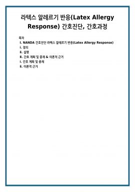 라텍스 알레르기 반응(Latex Allergy Response) 간호진단, 간호과정-1페이지
