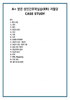 성인간호학실습(ER) 저혈당 CASE STUDY-1페이지