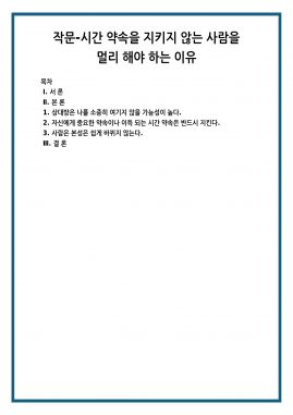 작문-시간 약속을 지키지 않는 사람을 멀리 해야 하는 이유-1페이지