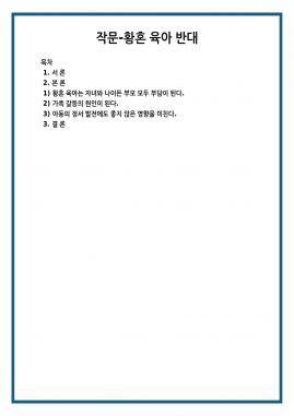 작문-황혼 육아 반대-1페이지
