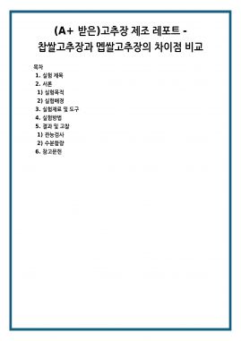 고추장 제조 - 찹쌀고추장과 멥쌀고추장의 차이점 비교-1페이지