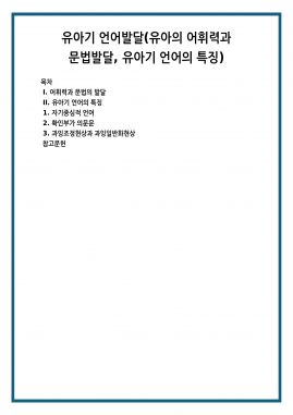 유아기 언어발달(유아의 어휘력과 문법발달, 유아기 언어의 특징)-1페이지