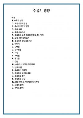 수유기 영양 레포트 자료-1페이지