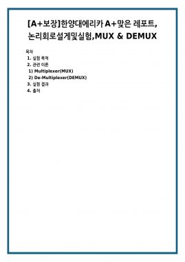 한양대에리카맞은,논리회로설게및실험,MUX & DEMUX-1페이지