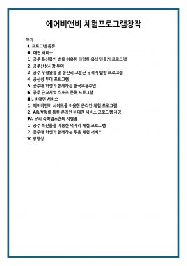 에어비앤비 체험프로그램창작-1페이지