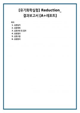 [유기화학실험] Reduction_결과보고서 [레포트]-1페이지